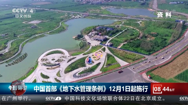 [今日环球]中国首部《地下水管理条例》12月1日起施行