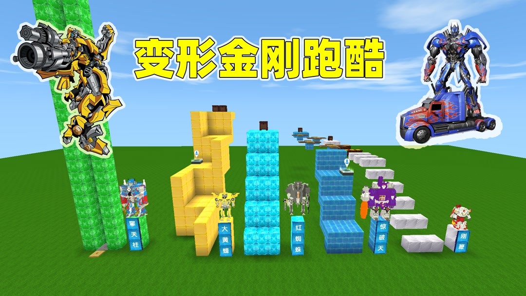 迷你世界:变形金刚跑酷,终点能变身大黄蜂!可我最喜欢擎天柱