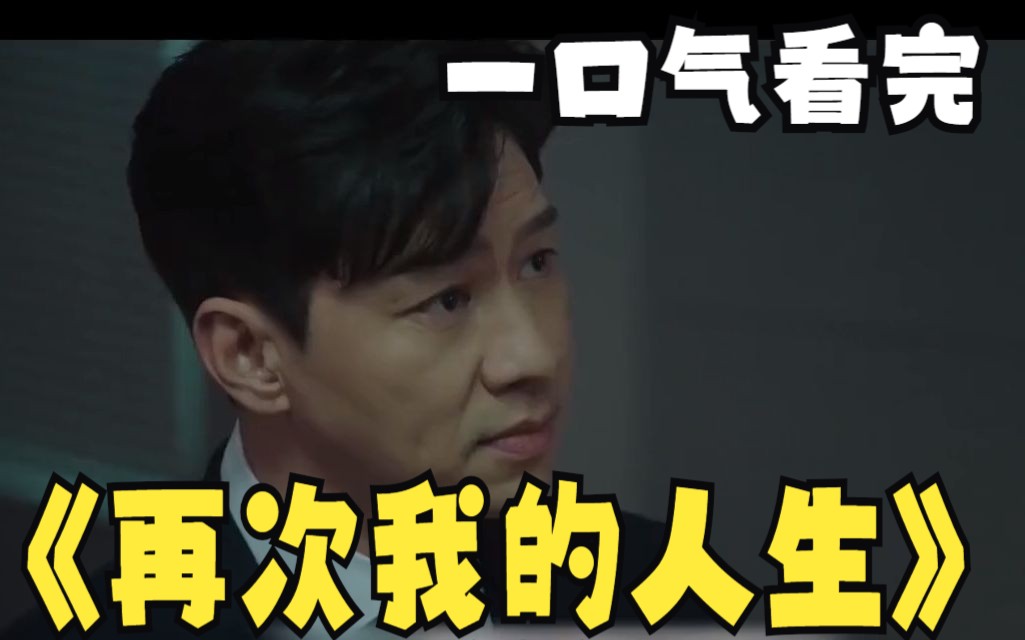 一口气解说完全集系列:复仇爽剧《再次我的人生》,李准基挑战政界大佬!
