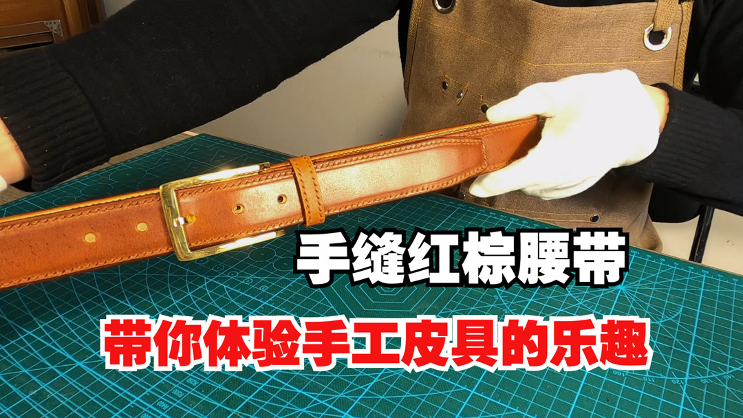 手工皮带制作全过程,这皮带真的是我手工制作,不是买来的