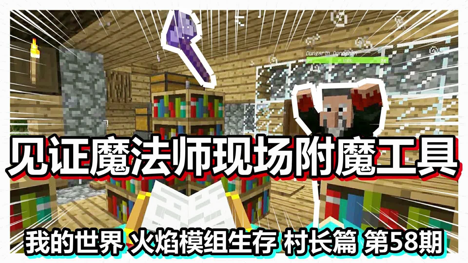 我的世界 火焰模组生存 村长篇 第58期 见证魔法师现场附魔工具