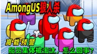 AmongUs在我们之中:船员集体被淘汰!