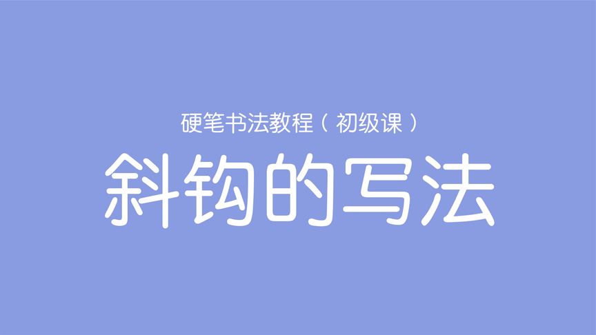 硬笔书法初级课-笔画-斜钩