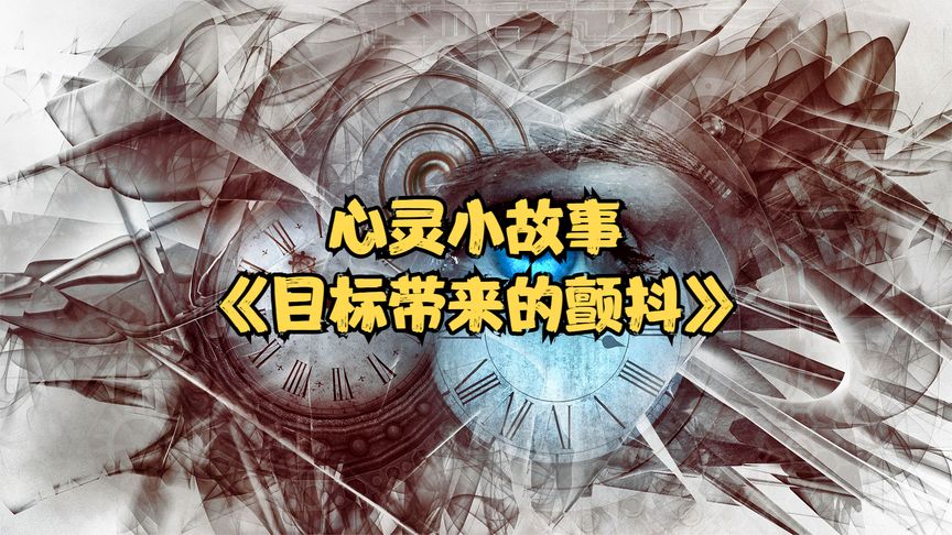 心灵小故事:目标带来的颤抖