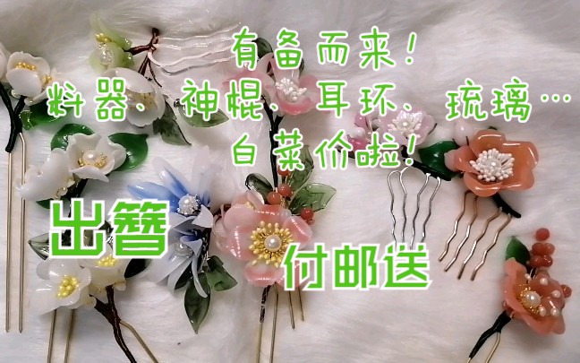 ...料器耳环神棍琉璃贝壳花,平价簪子发梳都来给我看!给我啪!一下点进来!