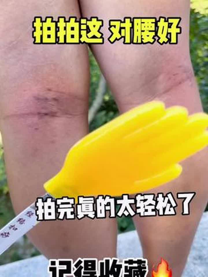 ...经络疏通 拍打...