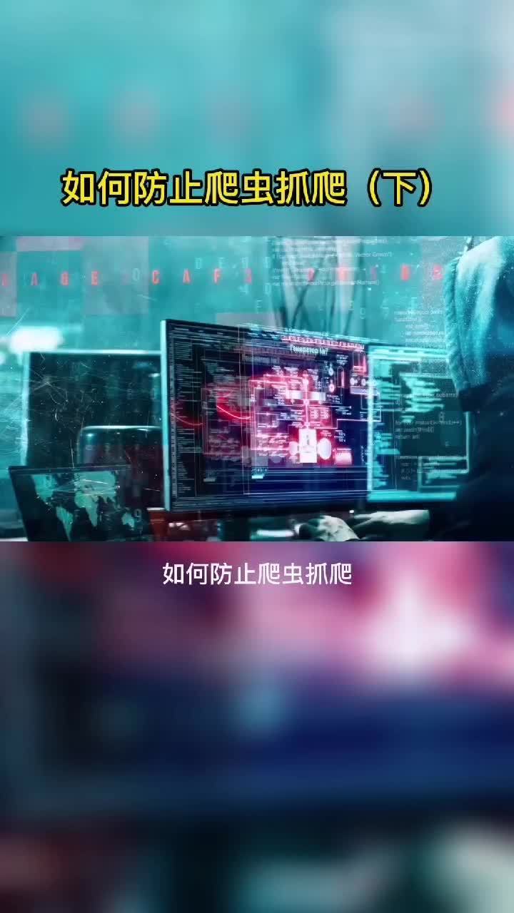 防止爬虫抓爬编程程序员黑客爬虫