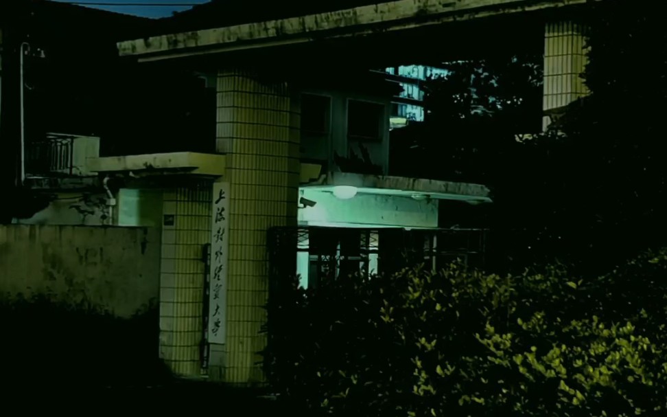 一些上海高校灵异事件合集