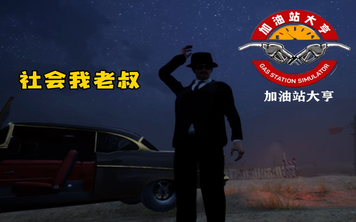 【加油站模拟器】社会我老叔-EP2