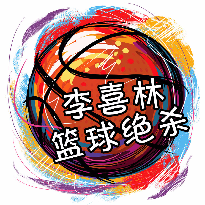 李喜林篮球绝杀 