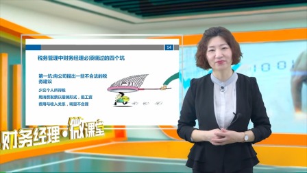 税务管理中财务经理必须绕过的四个坑