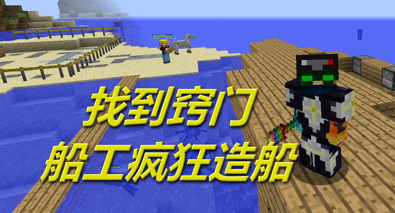 火焰解说 我的世界 2545 找到窍门船工疯狂造船