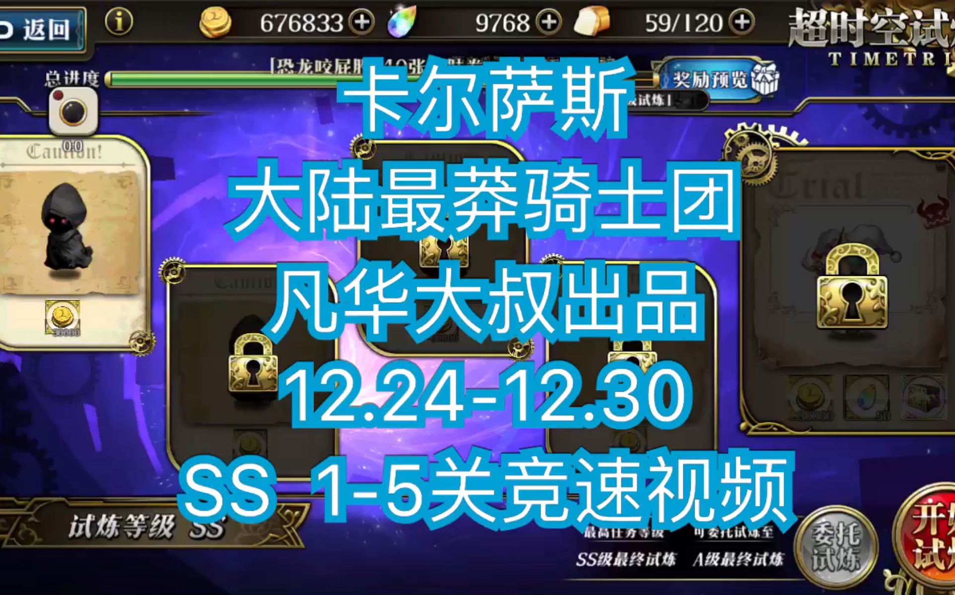 《梦幻模拟战》12.24-12.30超时空试炼SS1-5关竞速视频 By凡华大叔