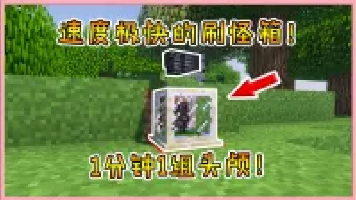 我的世界模组:速度极快的刷怪箱!刷一组调灵头颅只需1分钟?