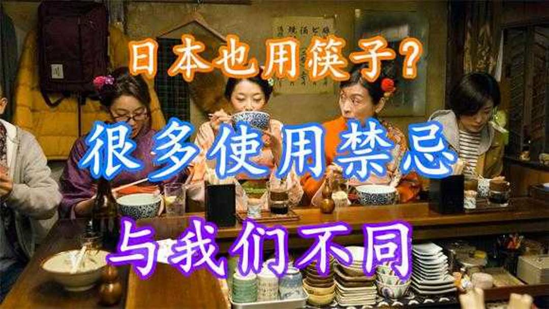 日本也用筷子?很多使用禁忌,与我们不同