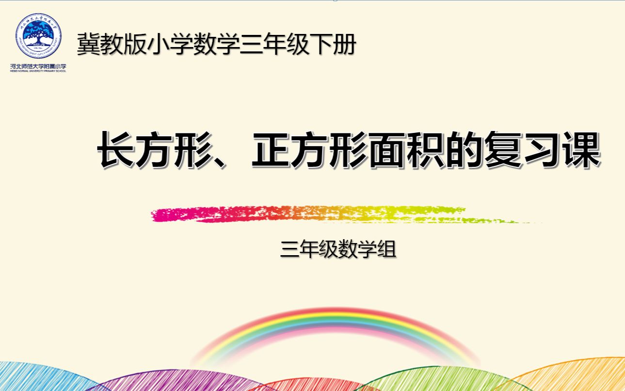 【河北师大附小】三年级数学-长方形、正方形面积的复习课