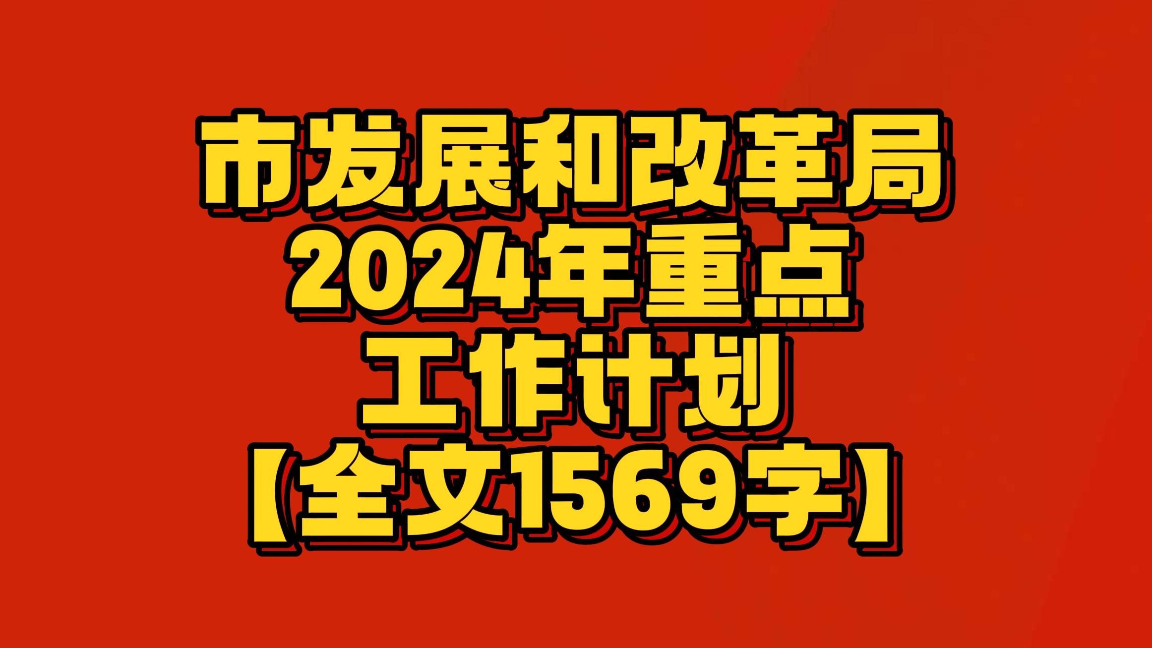 ...重点 工作计划 2024年重点工作计划怎么写 2024年重点工作计划范文 ...