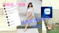 越南版的微信“Zalo”让你足不出户在国内于越南女孩聊天