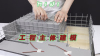 豪华版房屋模型建设方法,模板和砼构建成的房屋模型基础
