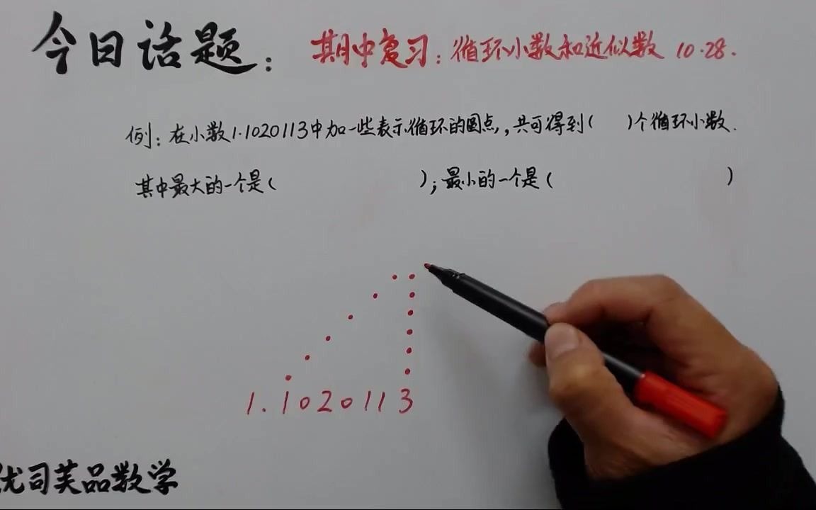 2020五年级数学上册期中复习:循环小数和近似值,优司芙品数学