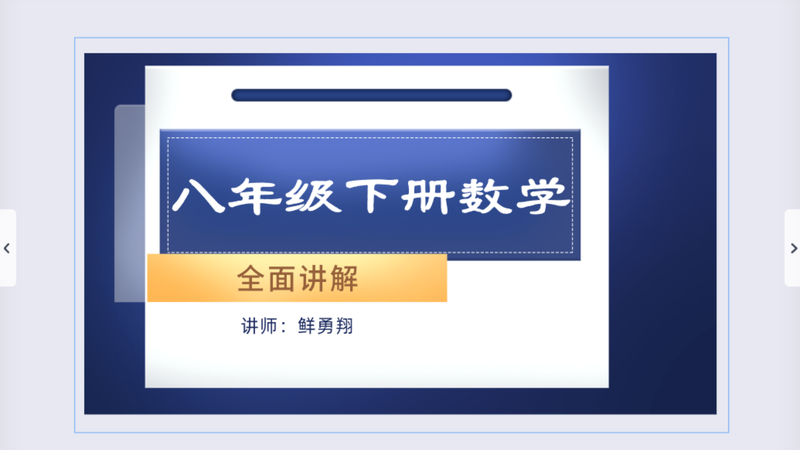 8 二次根式的除法-初中数学讲解