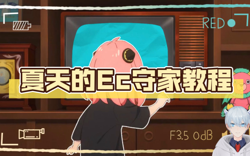 夏天的Ec守家教程