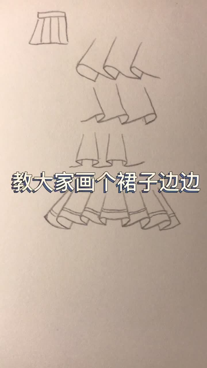 裙子边边动漫 绘画教程 手绘