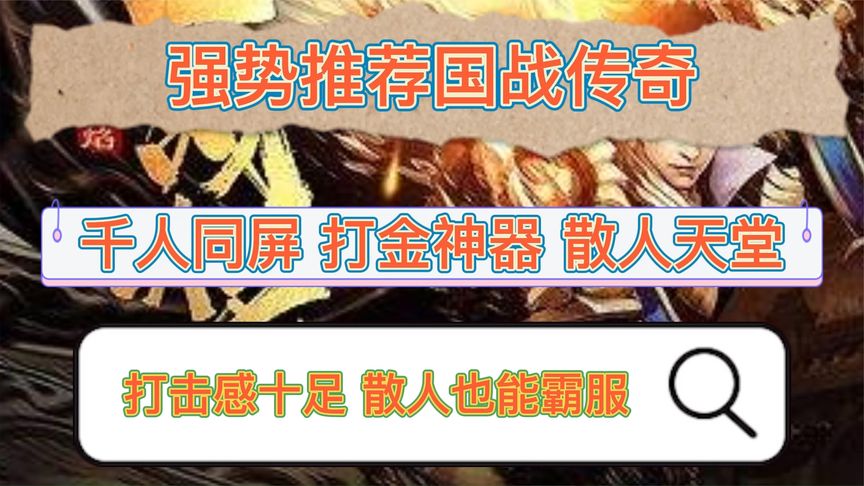 2022最热传奇游戏 火龙传奇 明星代言 散人也能霸服 原汁原味传奇