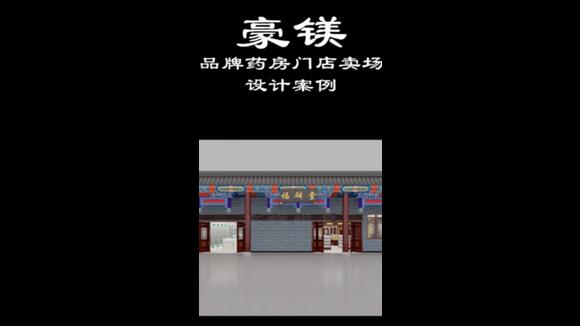 豪镁:品牌药房门店卖场经典案例!#原创作品#装饰装修#设计#豪镁
