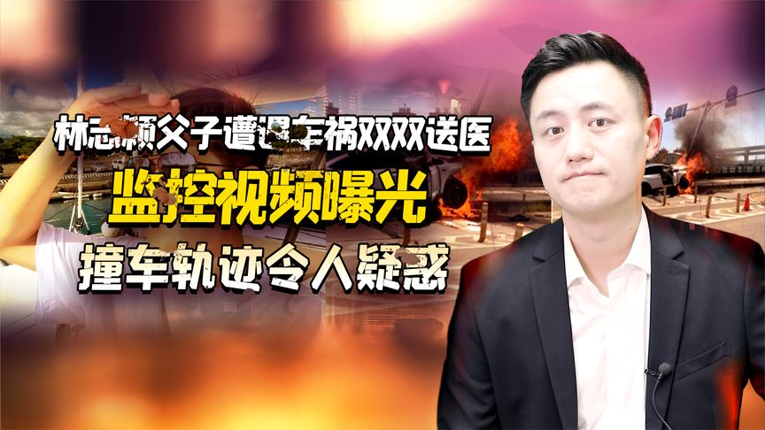 林志颖父子遭遇车祸双双送医,监控视频曝光,撞车轨迹令人疑惑