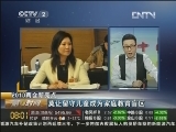 [视频]2013两会新亮点 莫让留守儿童成为家庭教育盲区 20130313