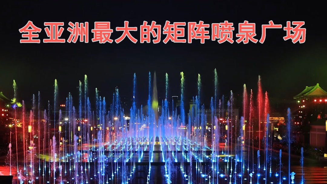 2021版本的大雁塔喷泉,花2天时间录制,南北双机位,你看了吗