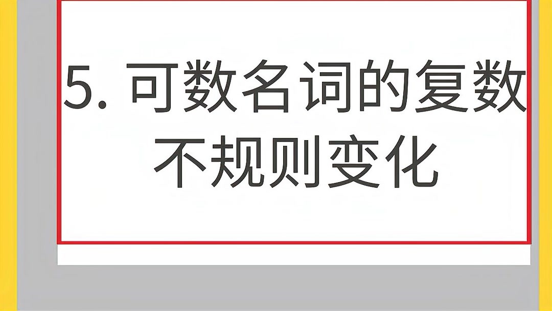 05 - 名词复数的不规则变化