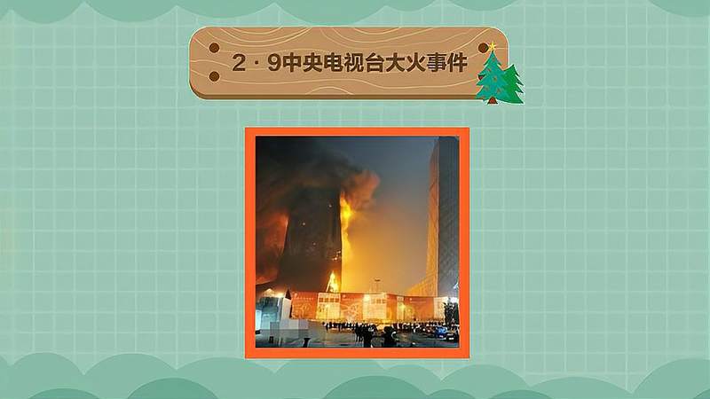 2·9中央电视台大火事件:央电视台电视文化中心发生特大火灾