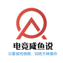 电竞咸鱼说 