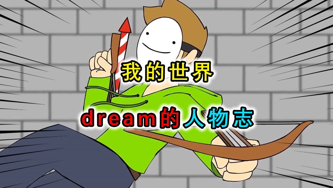 我的世界:dream人物志,早起视频内容让人血压升高,获千万播放