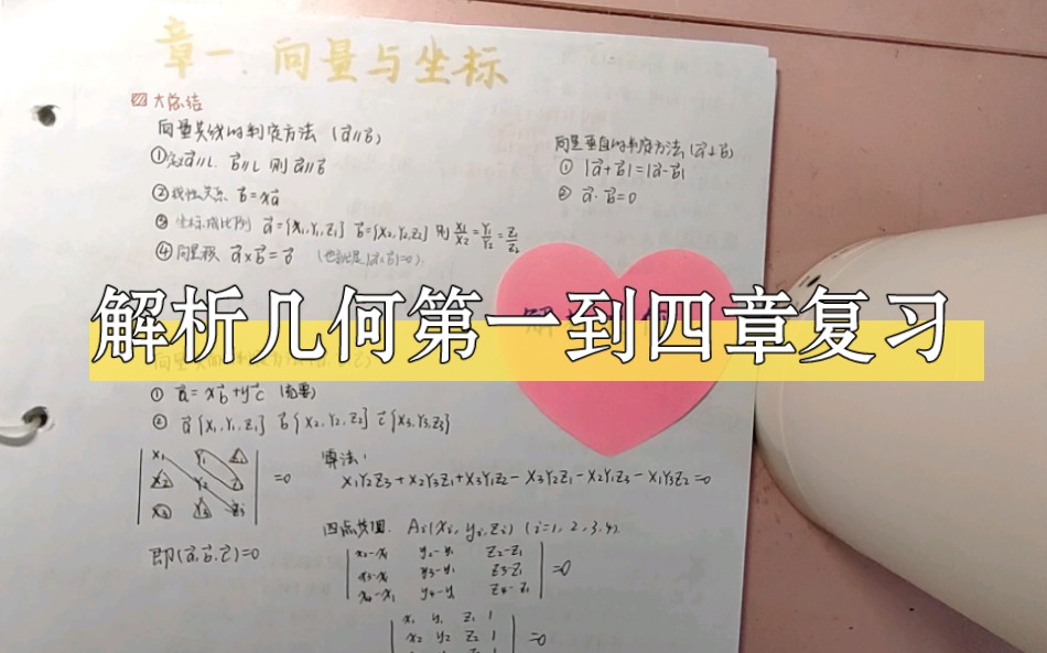 解析几何第一到四章复习