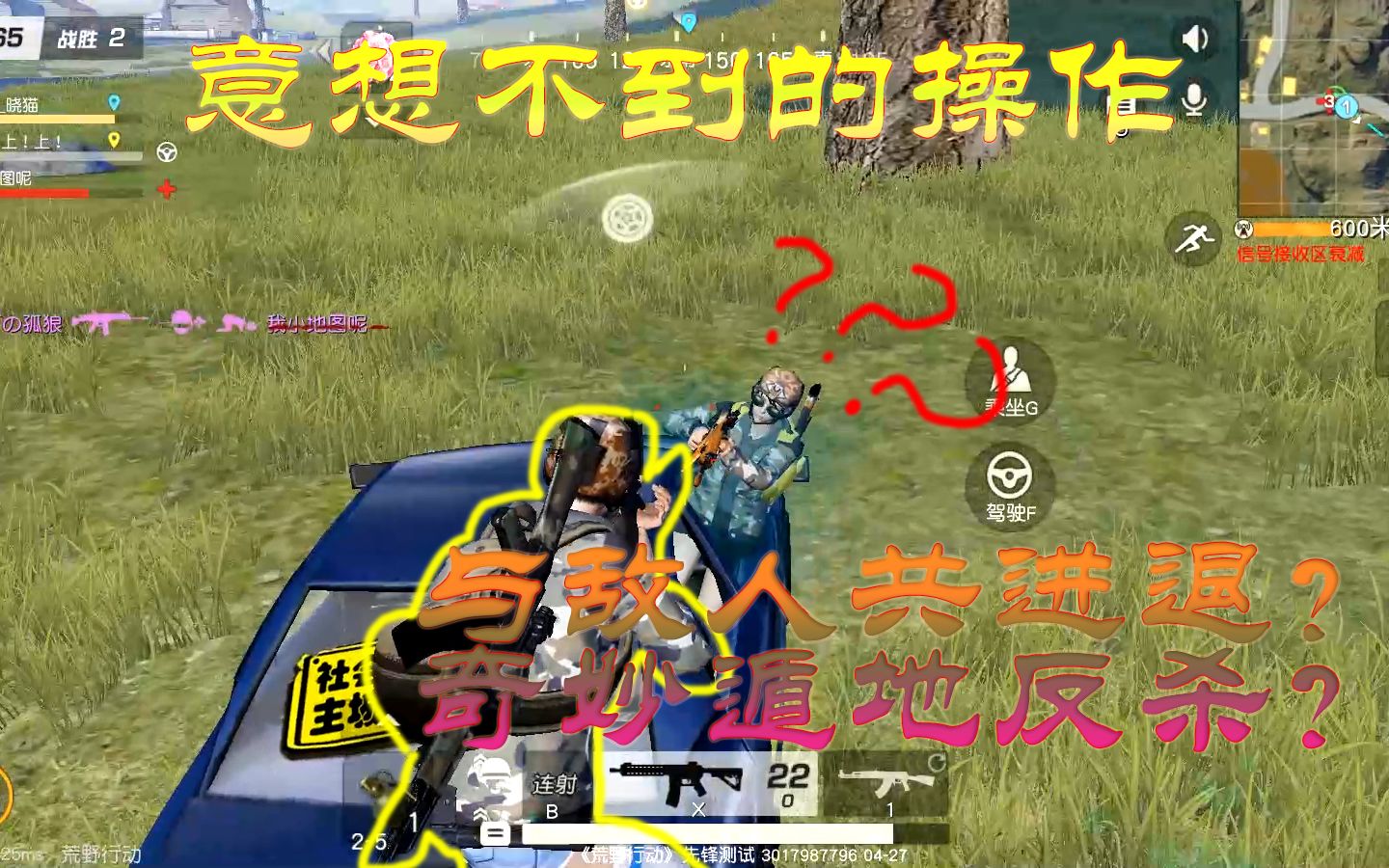 荒野行动 意想不到的操作?