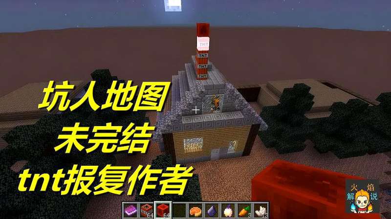 火焰解说我的世界 爆笑解密冒险 5404 坑人地图未完结tnt报复作者