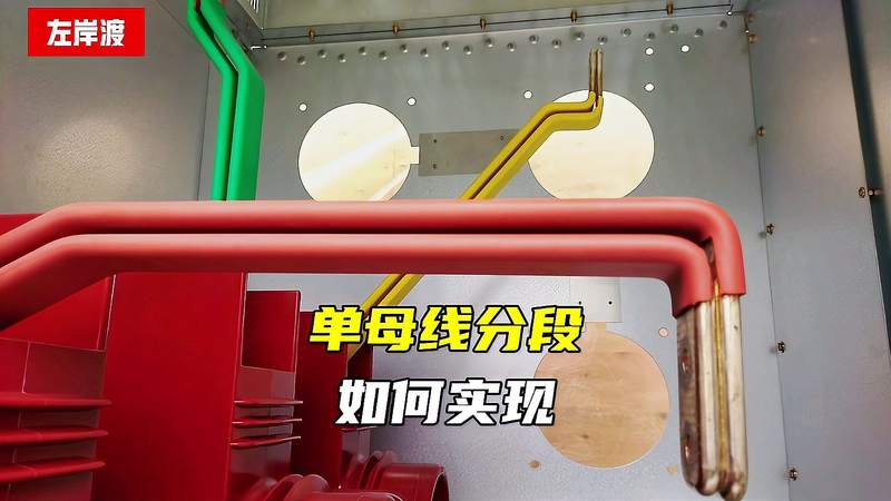 什么是单母线分段?如何实现?
