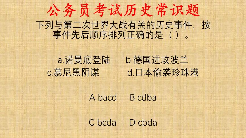 公考历史常识题,与二战有关的历史事件时间先后排列正确的是?
