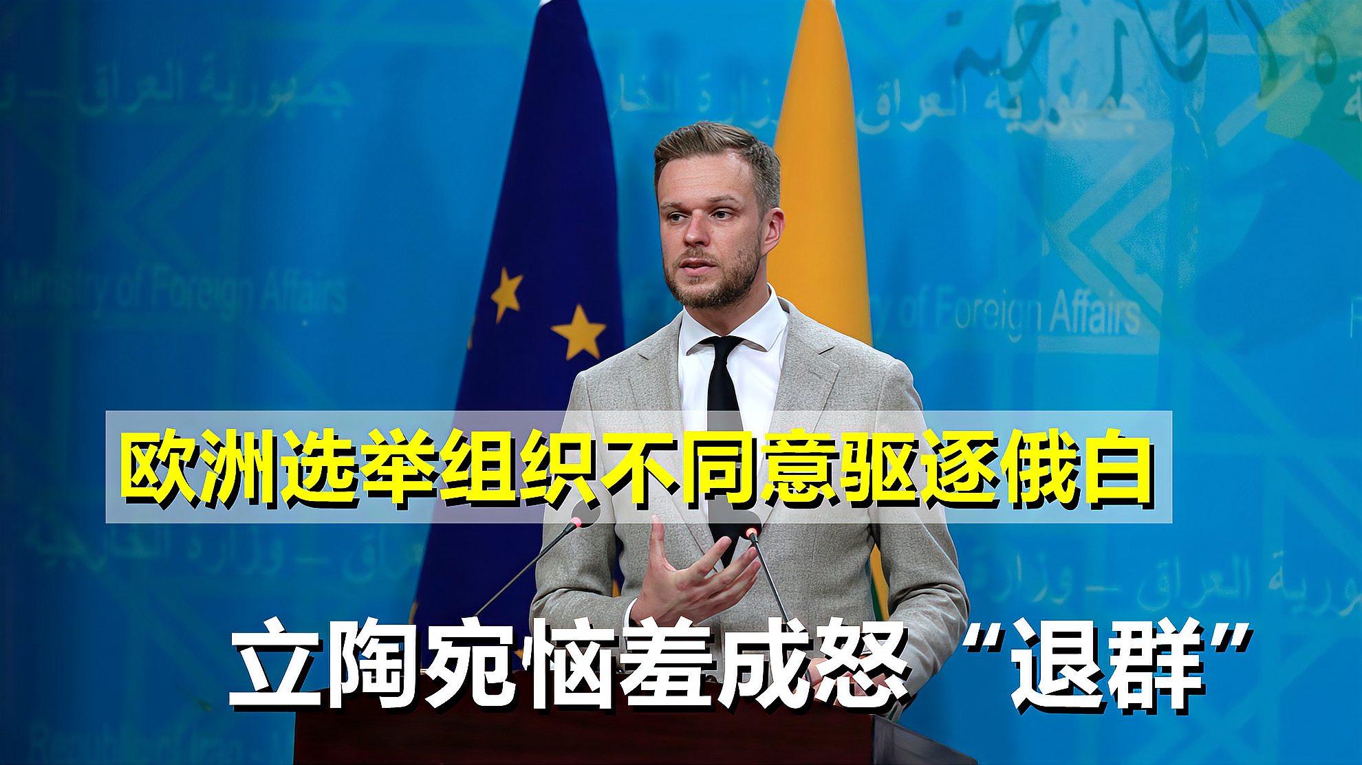 9:0,欧洲选举组织不同意驱逐俄白,立陶宛恼羞成怒“退群”