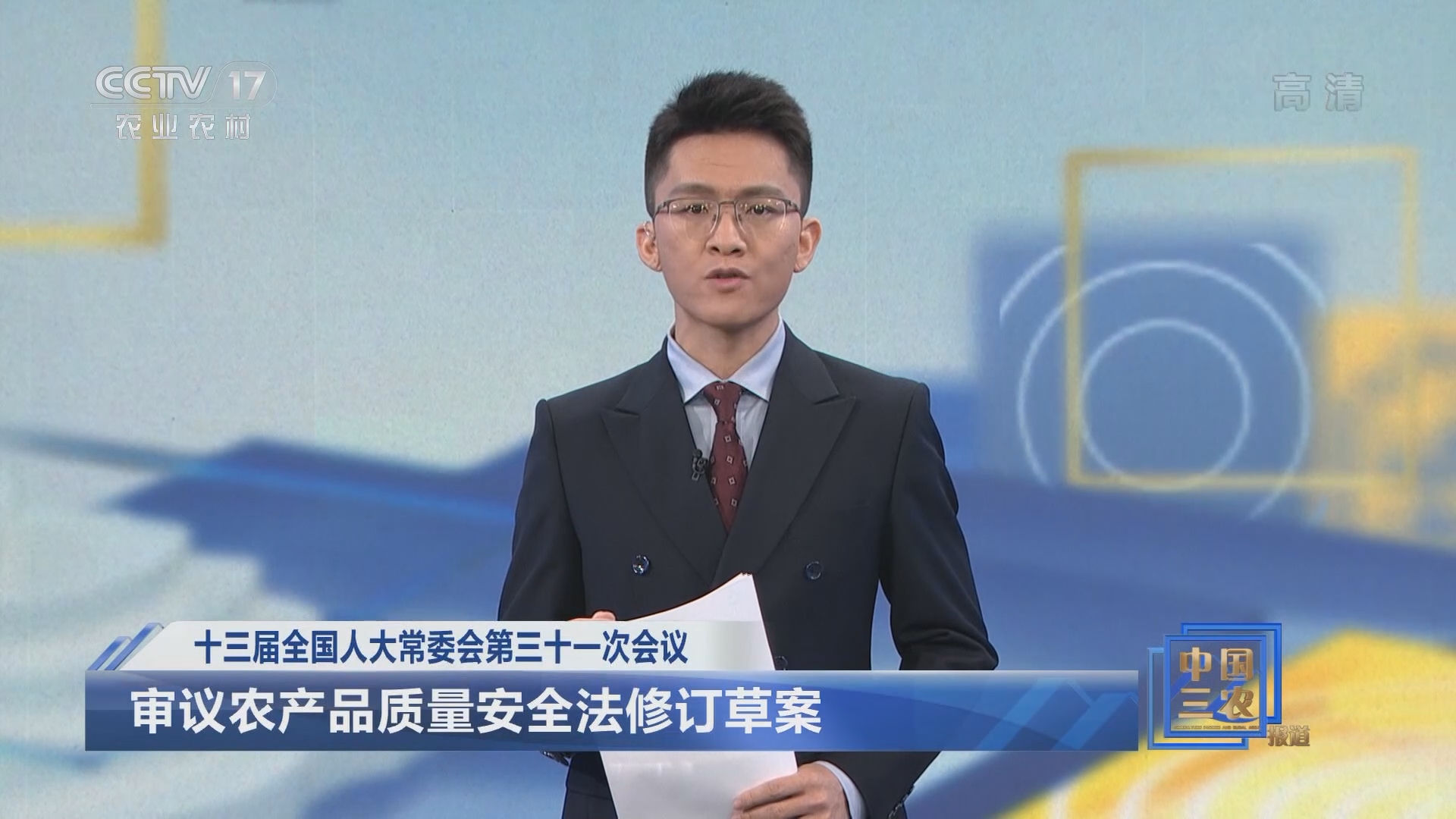 ...十三届全国人大常委会第三十一次会议 审议农产品质量安全法修订草案