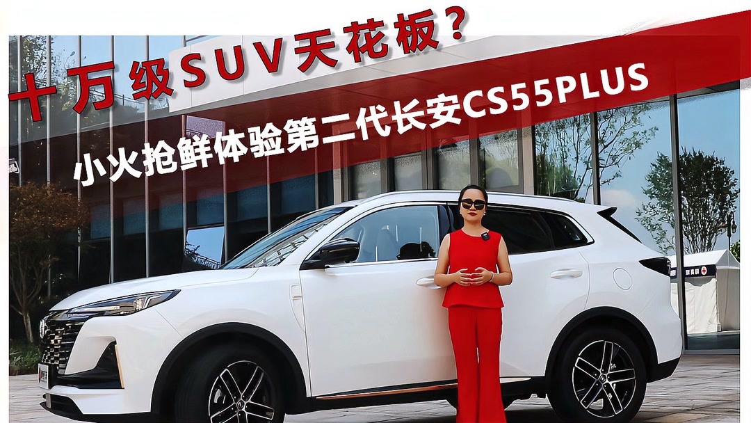 十万级SUV天花板?小火抢鲜体验第二代长安CS55 PLUS