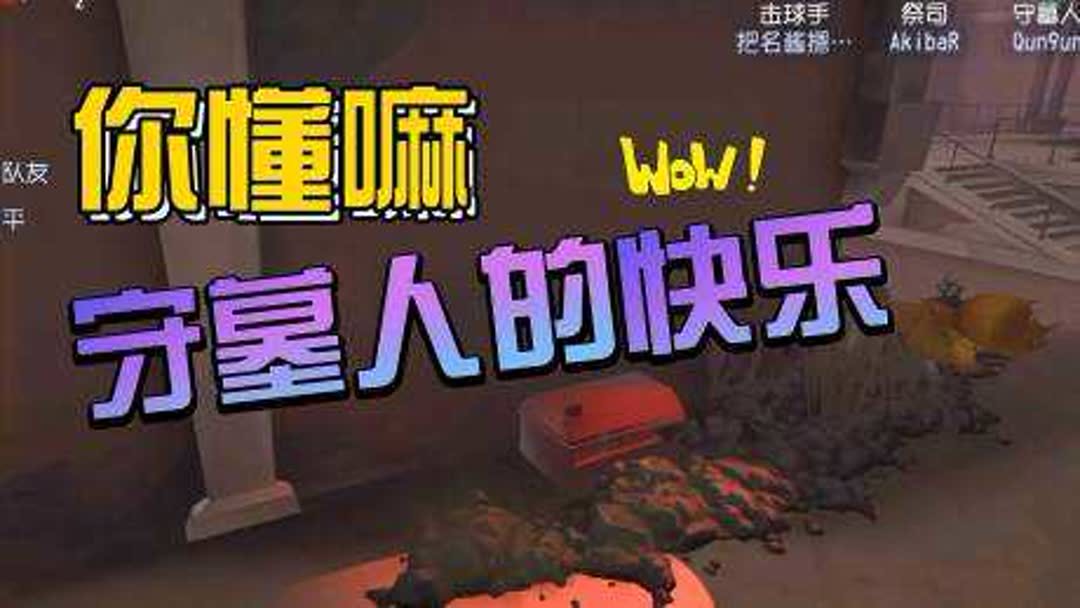 第五人格:你会玩守墓人吗?这才是守墓人真正的遛鬼方式!