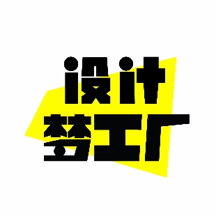 设计梦工厂 