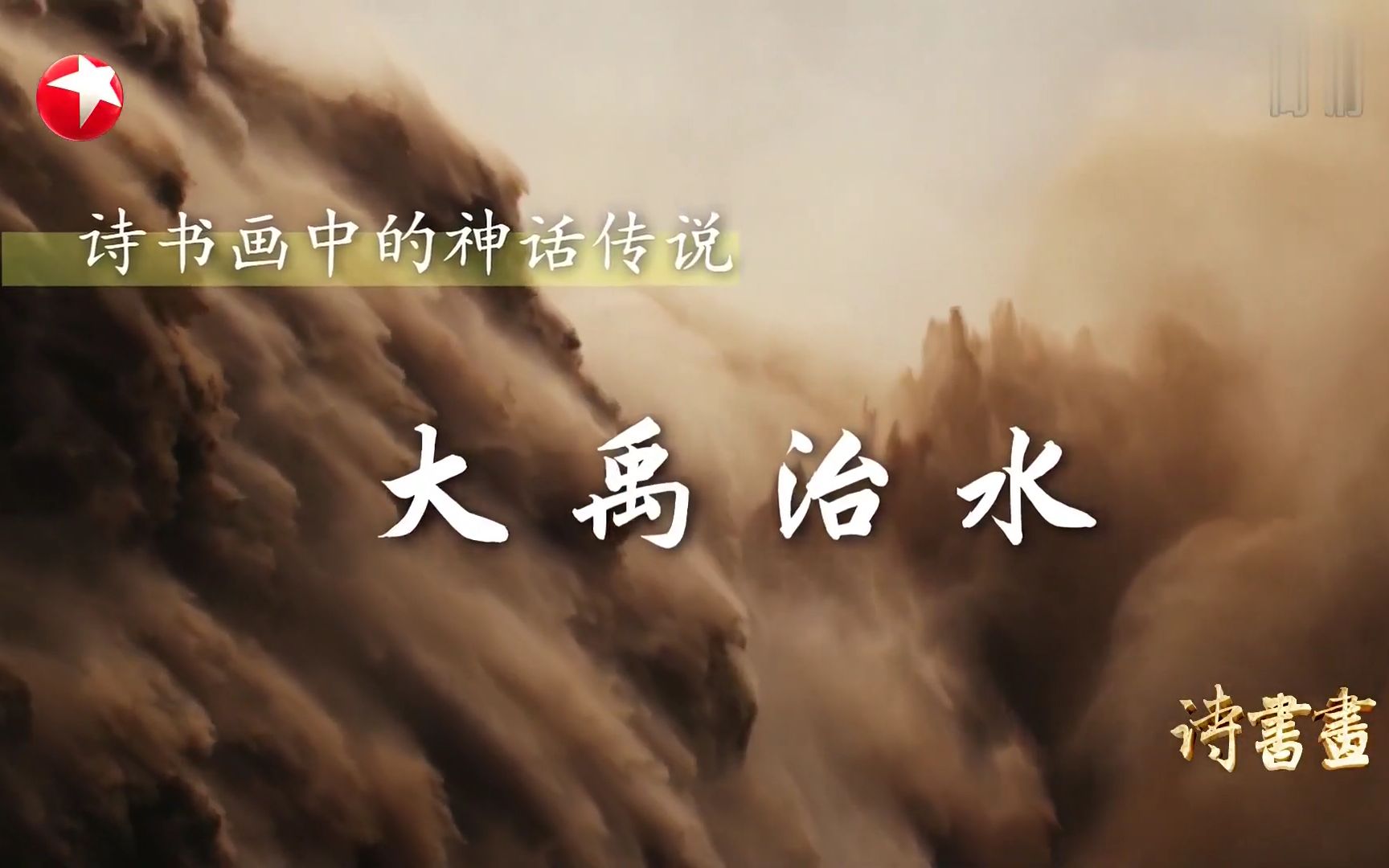 【诗书画】第465期 神话传说·大禹治水 《公无渡河》唐·李白