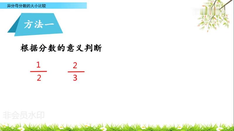 五年级下册第二单元《异分母分数的大小比较》甄立花