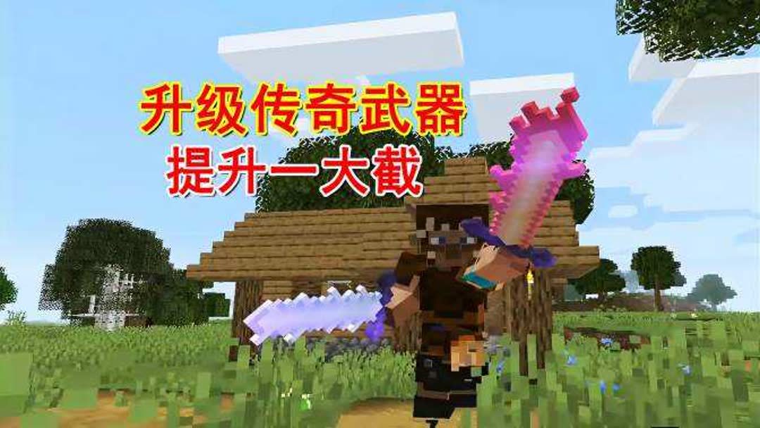 我的世界冰与火15:狠人村民惹不起,升级传奇武器,提升一大截
