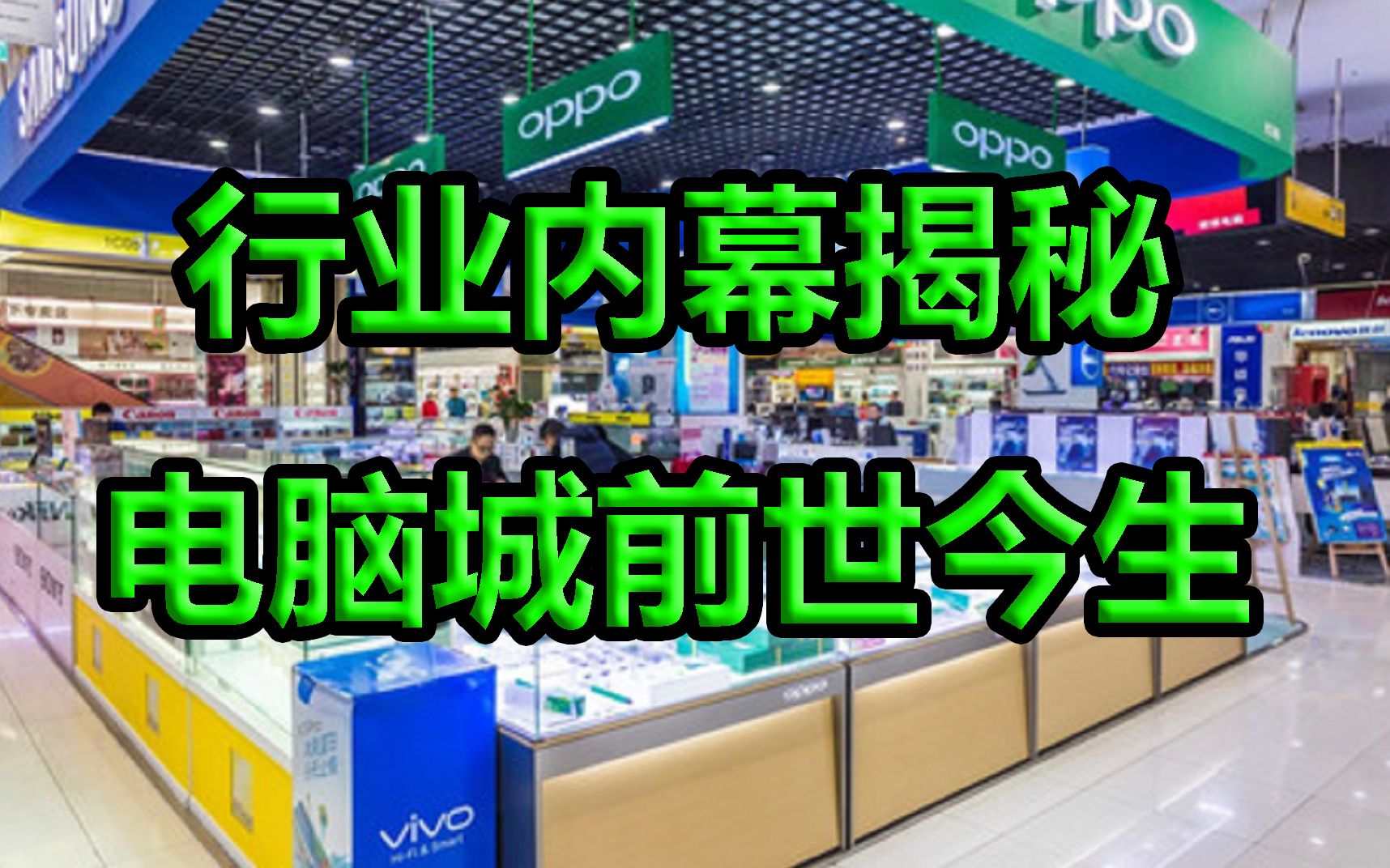 【行业揭秘】为什么周围的人劝你不要去电脑城?揭秘电脑城的前世今生